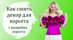 МК как сшить декор для корсета + выкройка корсета