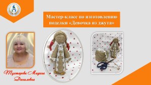 Мастер-класс по изготовлению поделки "Девочка из джута"