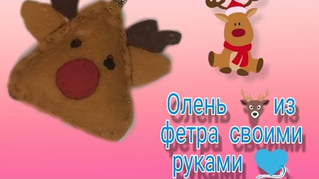 Олень из фетра