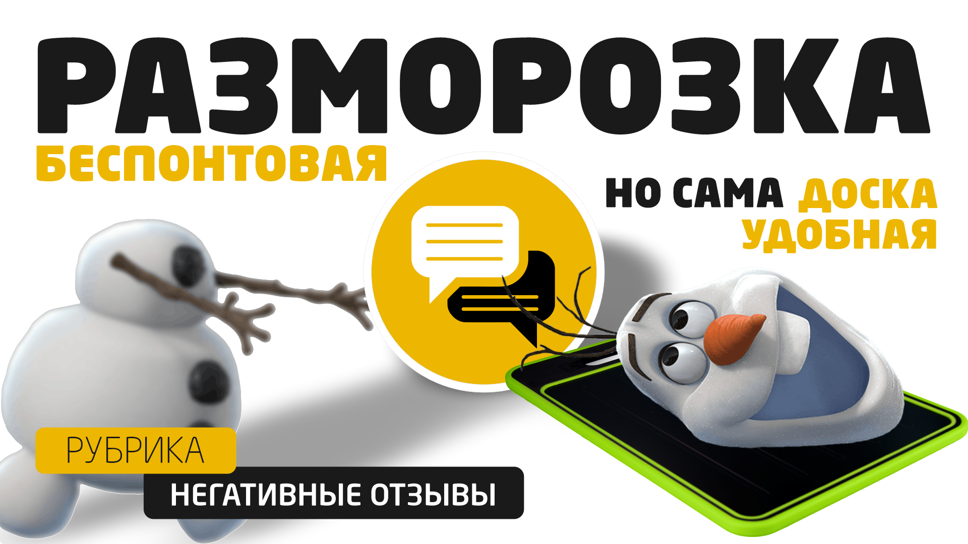Негативные Отзывы - Не понравилась функция разморозки