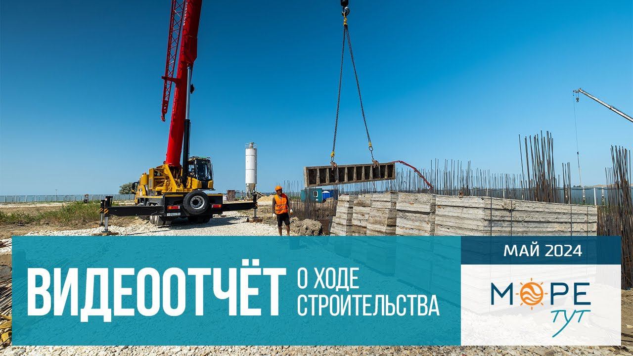ГК "МореТут" ст. Голубицкая. ХОД СТРОИТЕЛЬСТВА. Май 2024