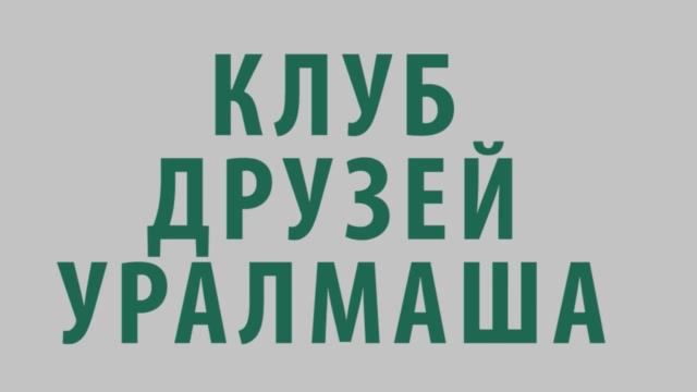 Клуб друзей Уралмаша (выпуск 4 от 15.03.2021)