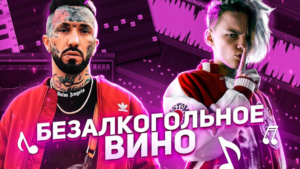 КАК СДЕЛАТЬ БИТ ГАНВЕСТ & ЕГОР ШИП - БЕЗАЛКОГОЛЬНОЕ ВИНО.mp4