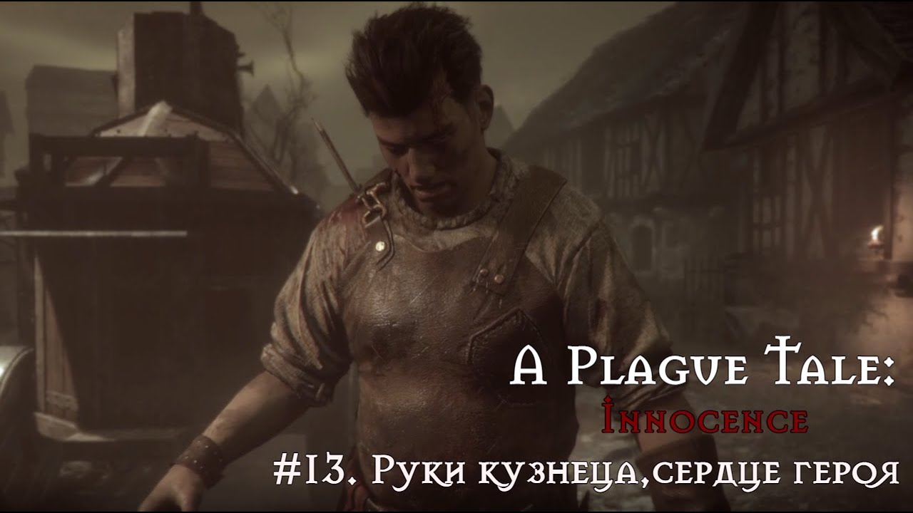 A Plague Tale_ Innocence # 13.Руки кузнеца, сердце героя.