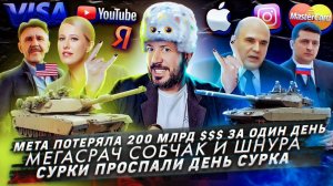 Мета потеряла 200 млрд $$$ за один день / Мегасрач Собчак и Шнура / Сурки проспали День сурка