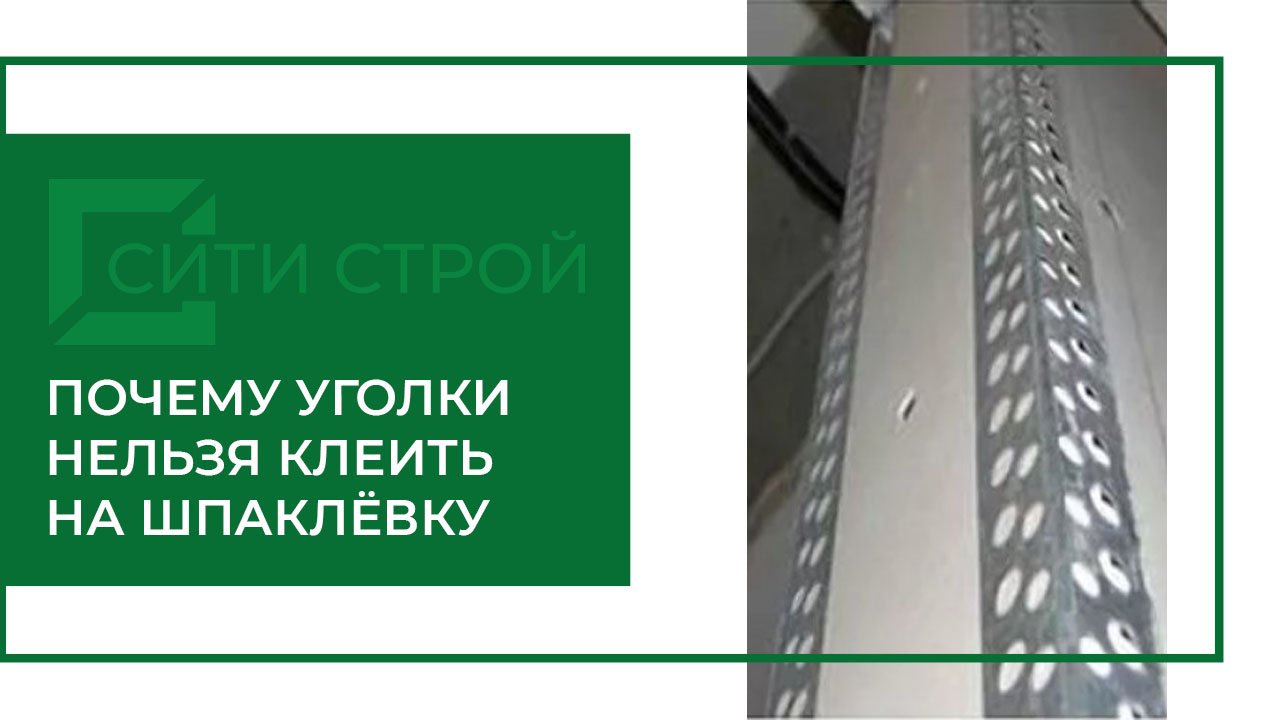 Почему алюминиевые или стальные уголки нельзя клеить на шпаклёвку.