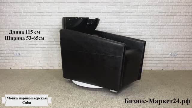 Мойка парикмахерская Cuba Black