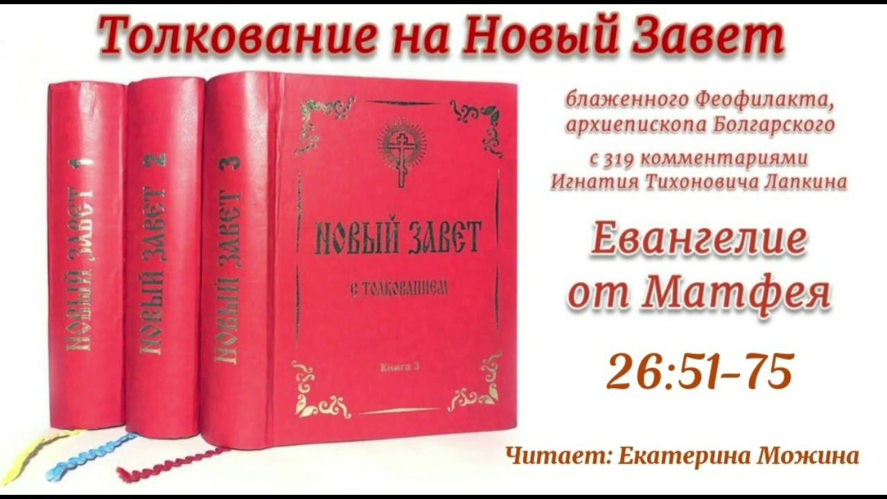 Толкование блаженного Феофилакта архиепископа Болгарского на Евангелие от Матфея. 26:51-75.