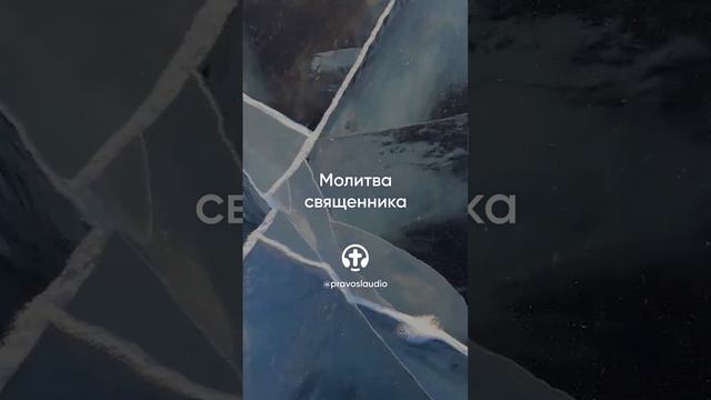 764 Молитва священника — Иоанн Кронштадтский #Бог #душа #вера #молитва #сердце #любовь #жизнь