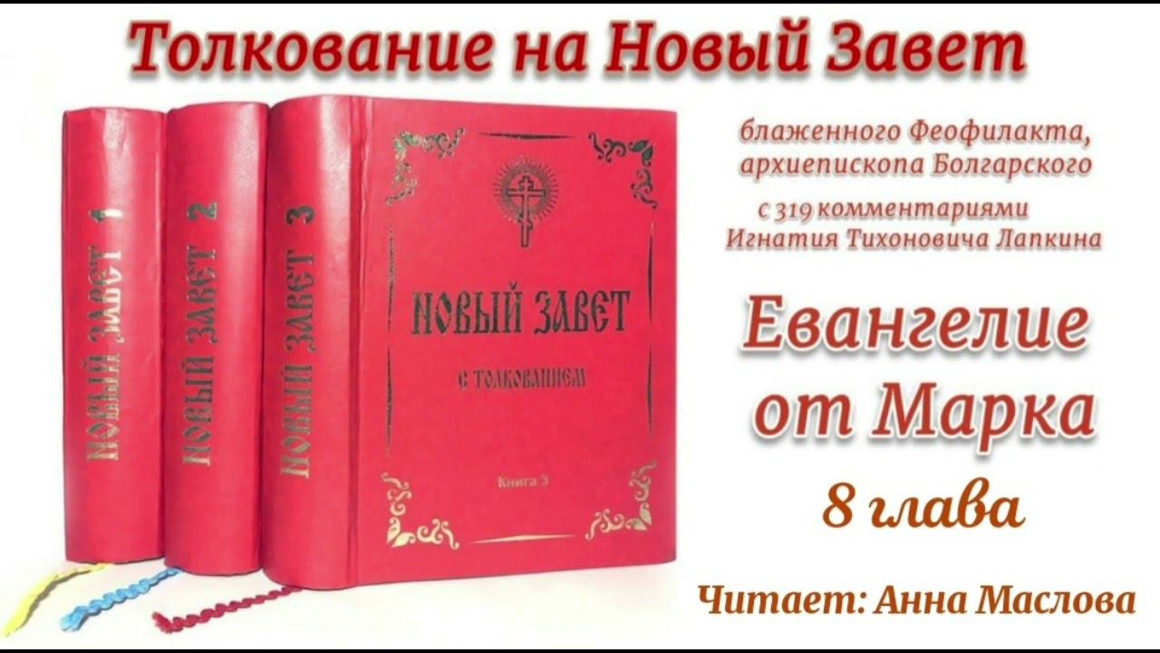Толкование блаженного Феофилакта архиепископа Болгарского на Евангелие от Марка. 8 глава.