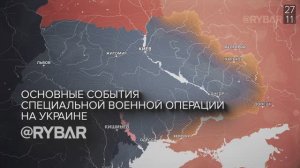 Хроника специальной военной операции: события 27-28 ноября 2023 года