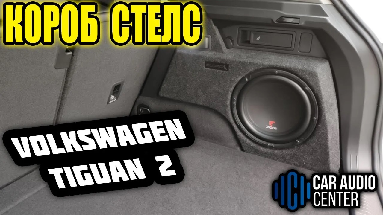 Короб Стелс VOLKSWAGEN TIGUAN 2