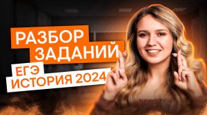 Разбор заданий ЕГЭ 2024 | История с Элей Смит | ЕГЭ 2025 | СМИТАП
