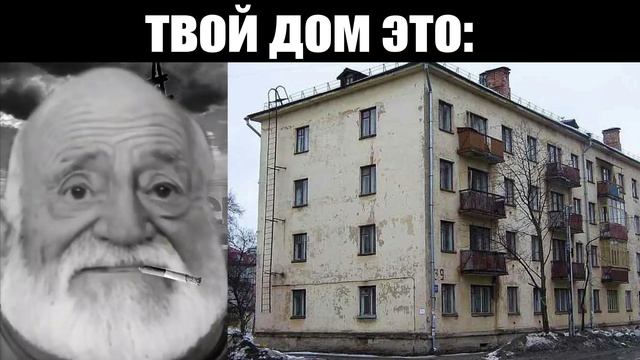 Когда твой дом это:  (мем мистер Исключительный стареет)
