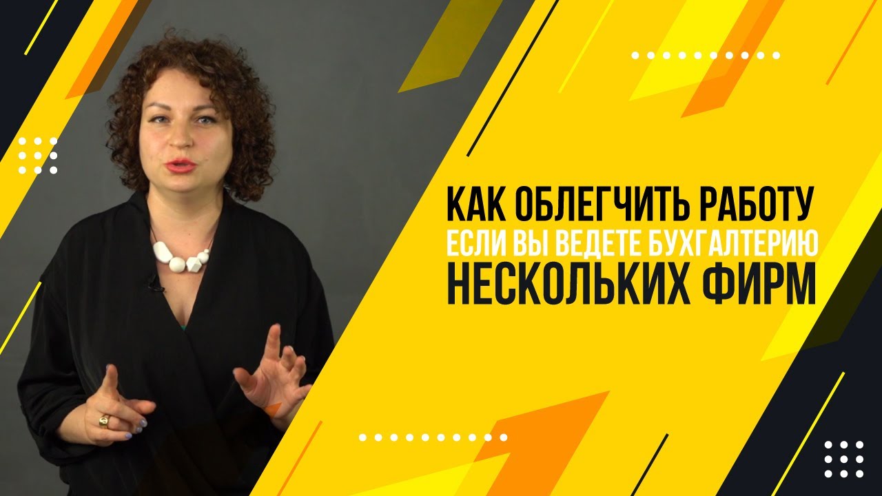 Как облегчить работу, если вы ведете бухгалтерию нескольких фирм.mp4