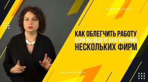 Как облегчить работу, если вы ведете бухгалтерию нескольких фирм.mp4