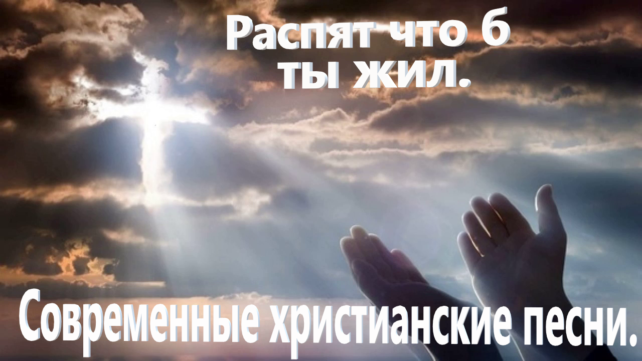Распят что б ты жил.Христианские современные.