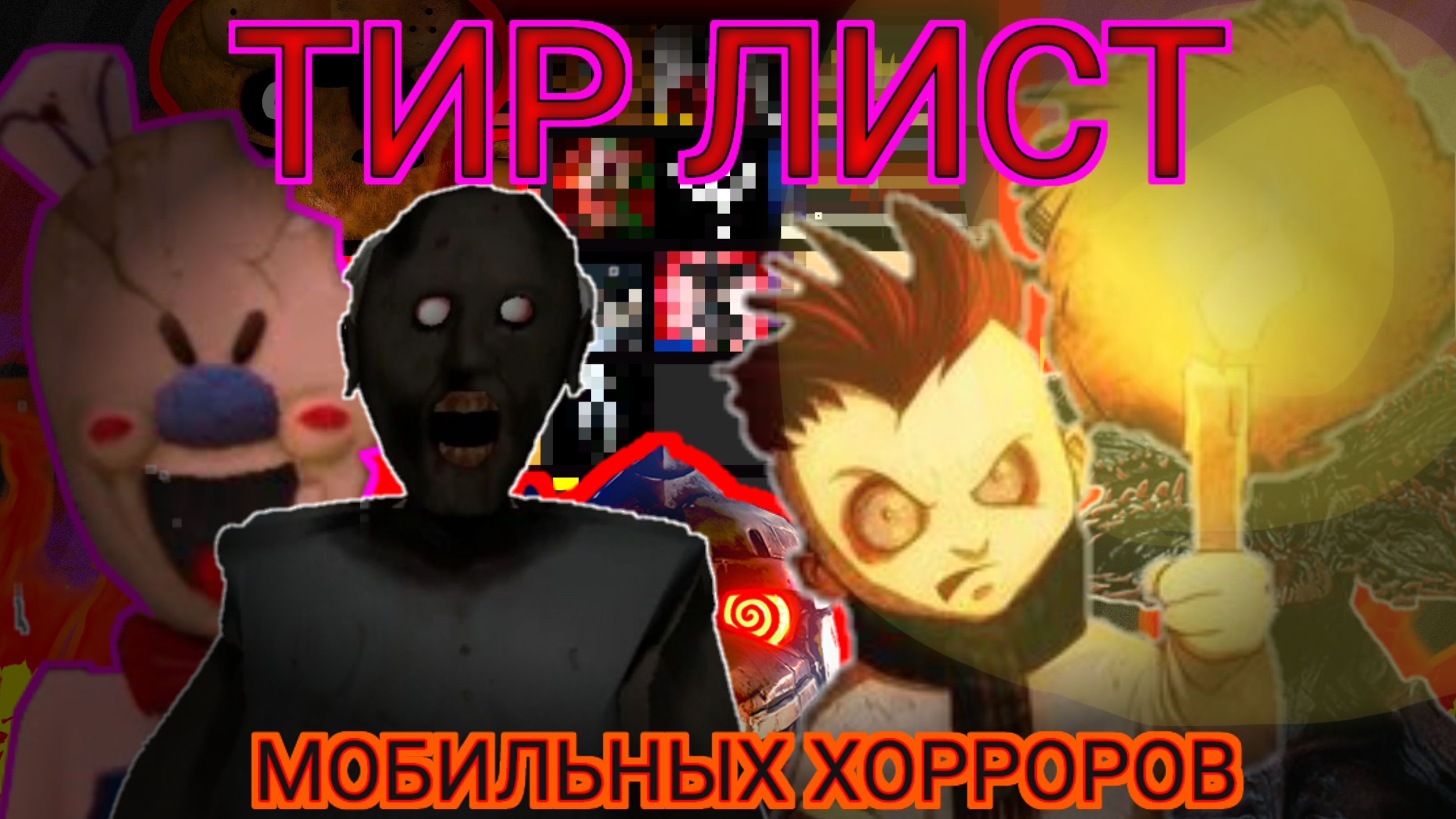 Тир-лист классических мобильных хоррор-игр HALLOWEEN SPECIAL (перезалив с ютуба)