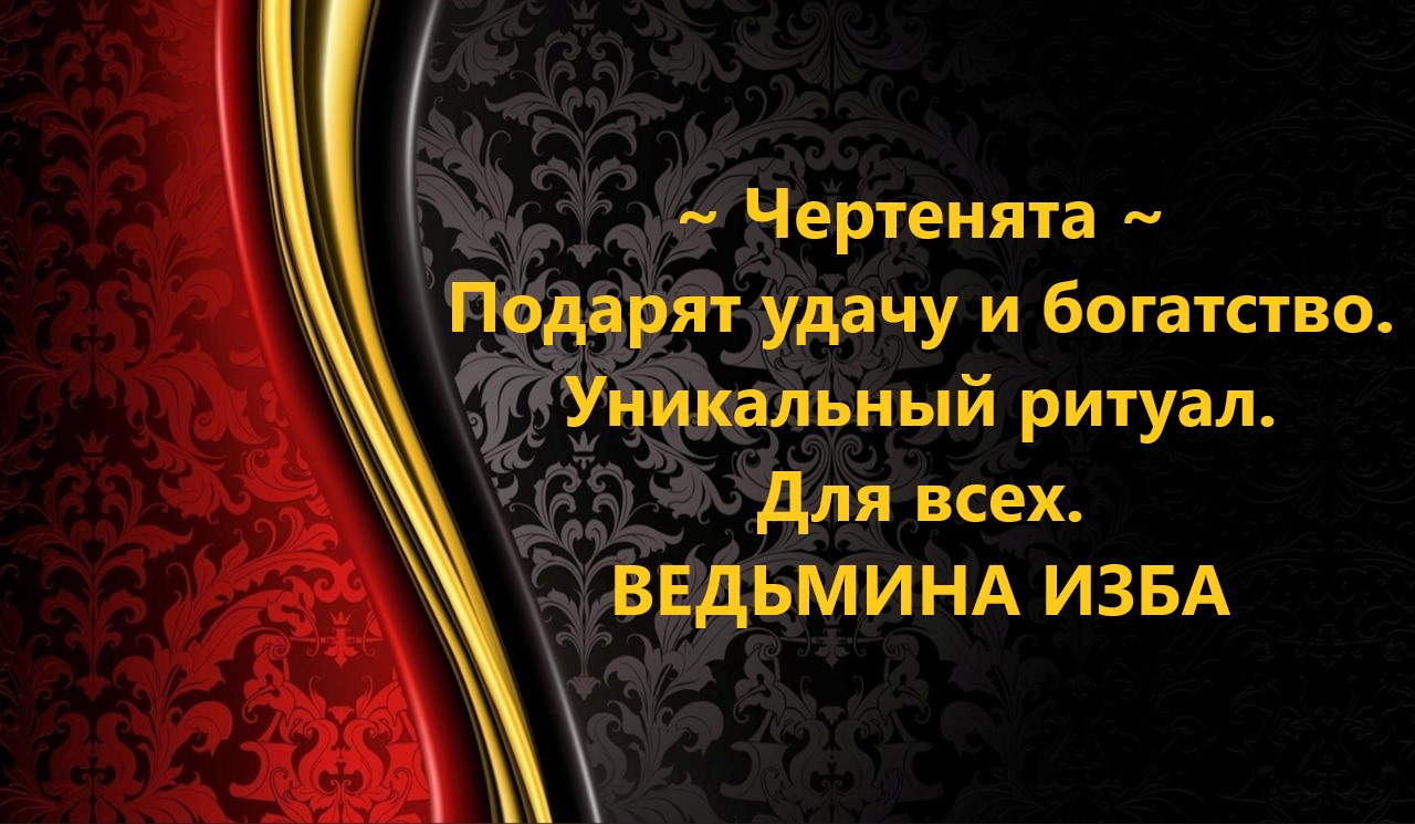 ЧЕРТЕНЯТА ПОДАРЯТ УДАЧУ И БОГАТАТСТВО...УНИКАЛЬНЫЙ РИТУАЛ...ДЛЯ ВСЕХ..АВТОР: ИНГА ХОСРОЕВА