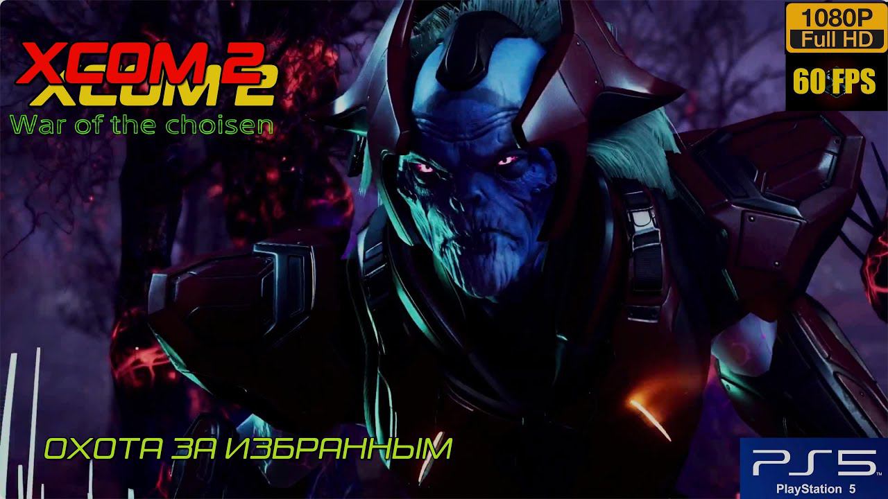 Как играется XCOM 2 в 2024 на PS5 #6