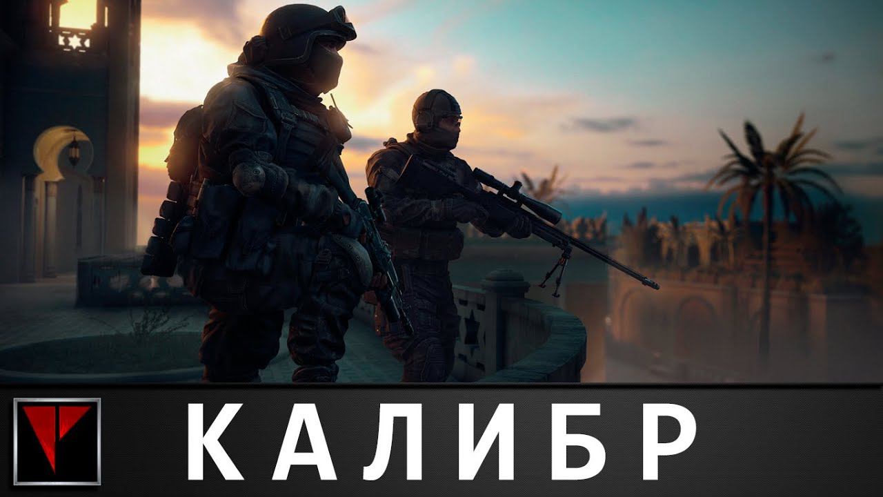 КАЛИБР - Антикритический обзор и настоящая команда
