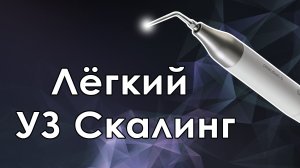 Щадящий режим работы ультразвукового скалера