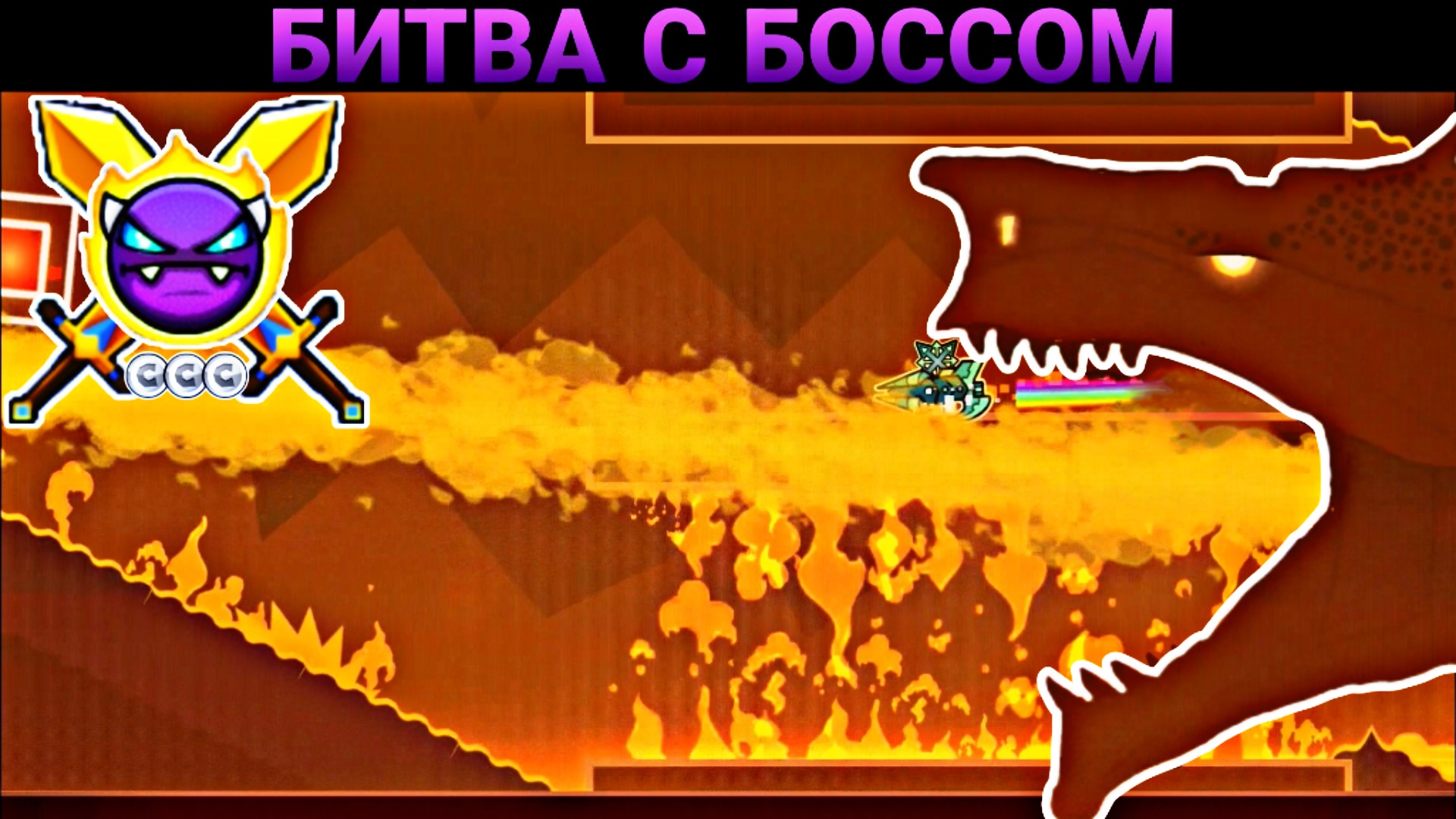 ДРАКОН из ПРЕИСПОДНЕЙ? БИТВА С БОССОМ #16: HELLFIRE by SpKale (Easy Demon) [3 coins] | Geometry Das