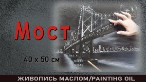 «Мост» на холсте масляными красками.
