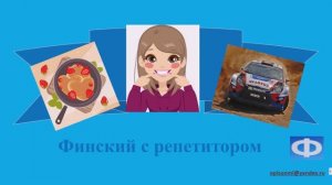 Финский язык. Грамматика  MILLÄ? -  LLA / LLÄ (1)  Обучающий урок  A1 Suomen kieli