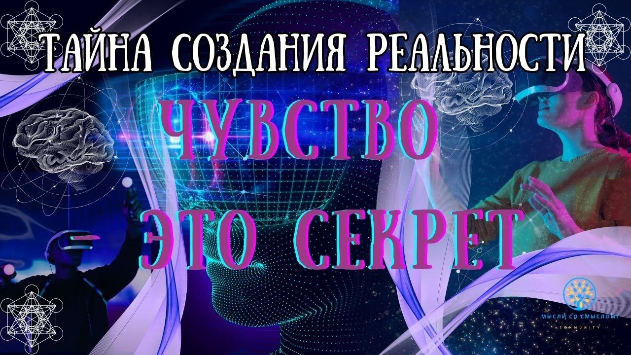 Как изменить свою жизнь с помощью секрета чувств? | Тайна создания реальности раскрыта