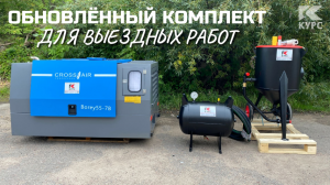 Комплект для выездного пескоструя с «бочкой» PST 160 л