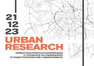 Пленарная сессия практической конференции Urban Research 2023