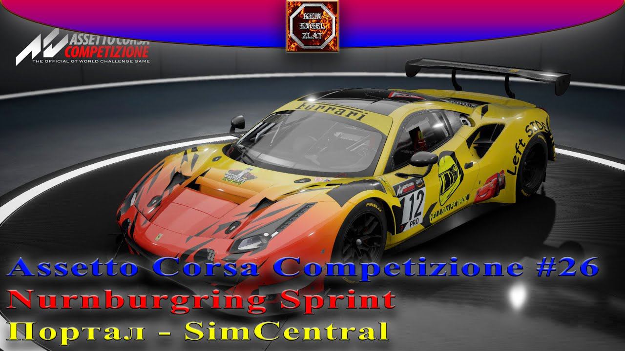 Assetto Corsa Competizione #26. [SimCentral] Nurnburgring Sprint 2x30.