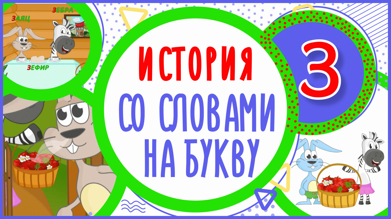 УЧИМ БУКВУ З и СЛОВА на З в мультике "ЗАГАДКА ПРО ЗАБЫВЧИВУЮ ЗЕБРУ" + книжка #развиваемречь