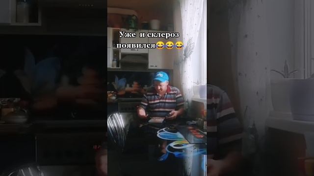 Уже и склероз появился.mp4