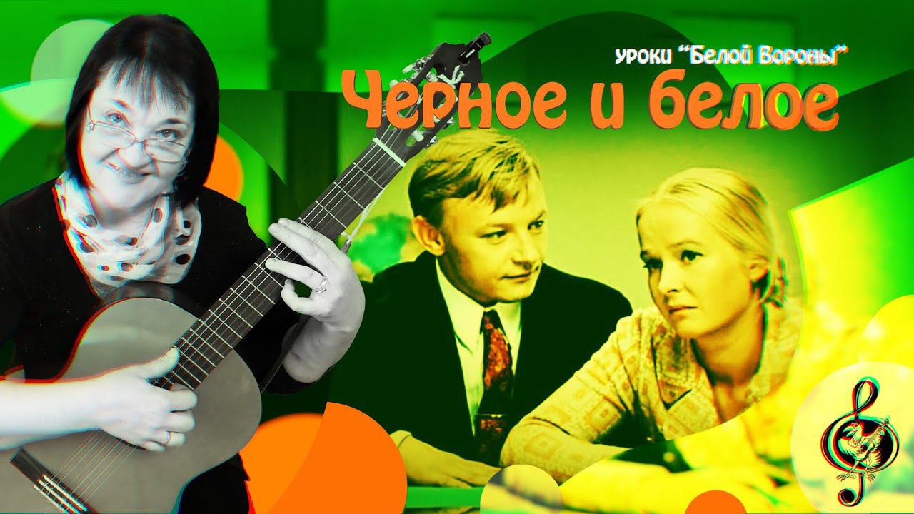 "Черное и белое" из кф "Большая перемена". Базовый уровень. Разбор.