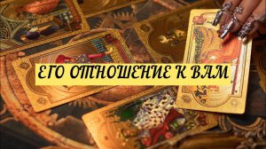 ЕГО ОТНОШЕНИЕ К ВАМ? | ТАРО | 3 варианта | Онлайн расклад