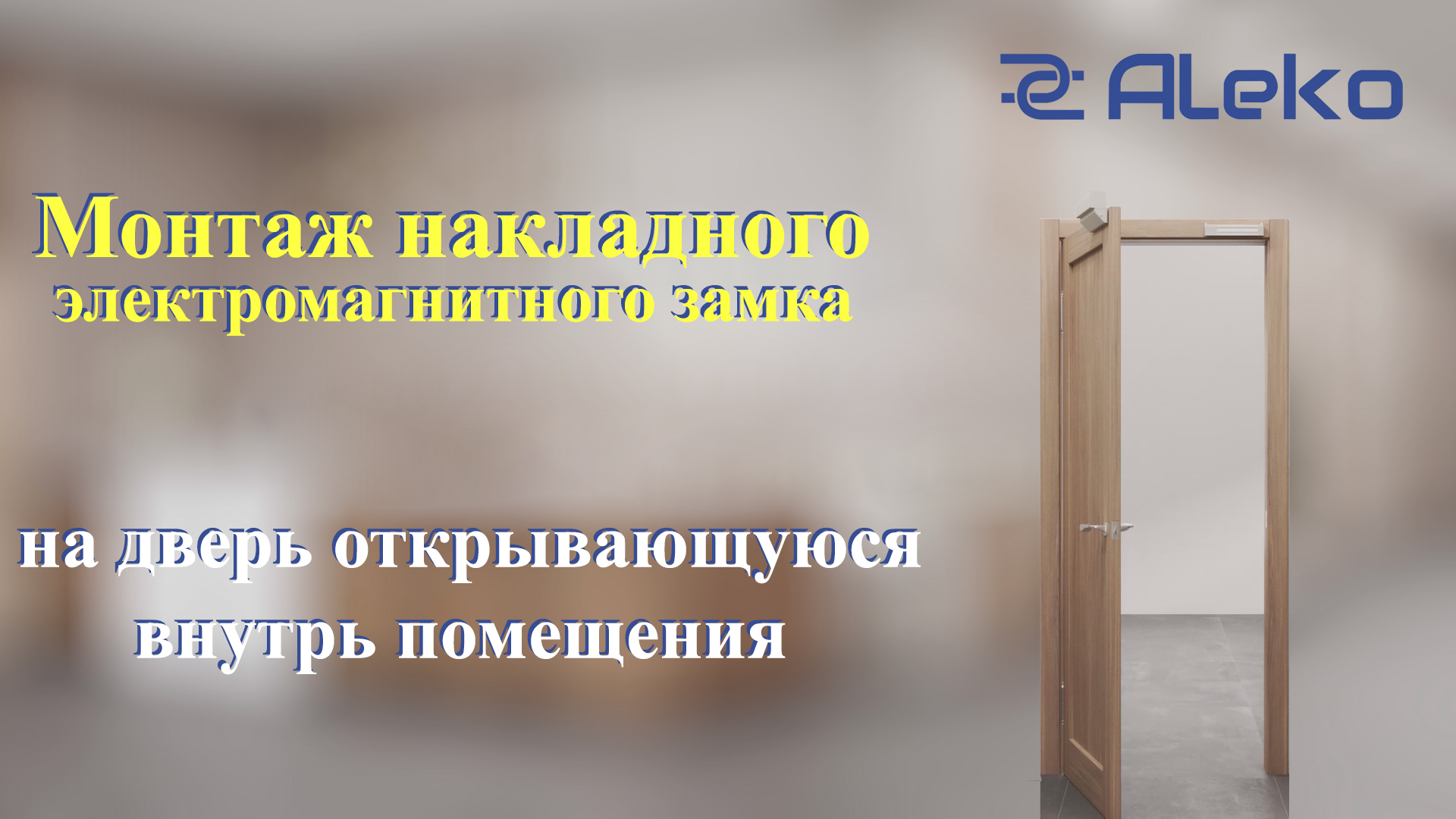Монтаж накладного электромагнитного замка на дверь открывающуюся внутрь помещения