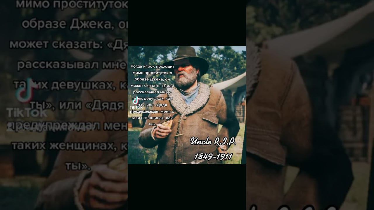Факты о Дядюшке из Red Dead Redemption 2
