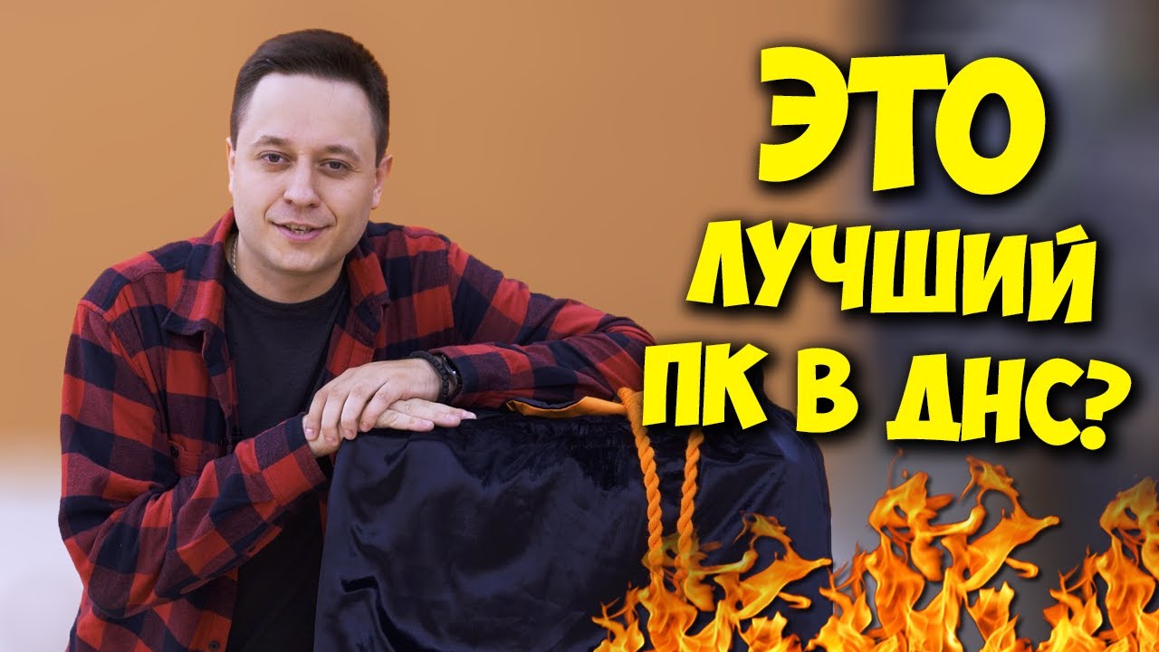 КОМП В МЕШКЕ  КУПИЛ ЛУЧШИЙ ПК ИЗ ДНС ЗА 50000 РУБЛЕЙ!.mp4