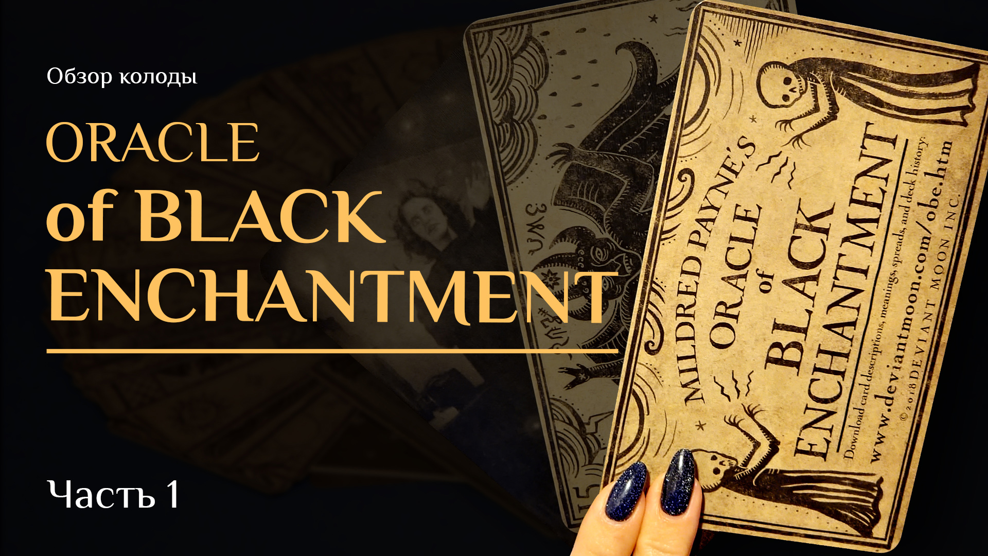 Обзор колоды Оракул Чёрного Колдовства — Mildred Payne’s Oracle of Black Enchantment. Часть 1.