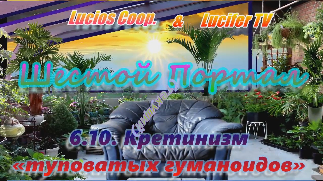 «Шестой Портал (текущий)»: 6.10. Кретинизм «туповатых гуманоидов»