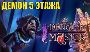Naheulbeuk's Dungeon Master - Демон 5 этажа