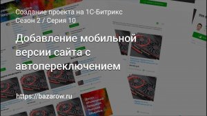 #10:  Добавление мобильной версии сайта с автопереключением #битрикс
