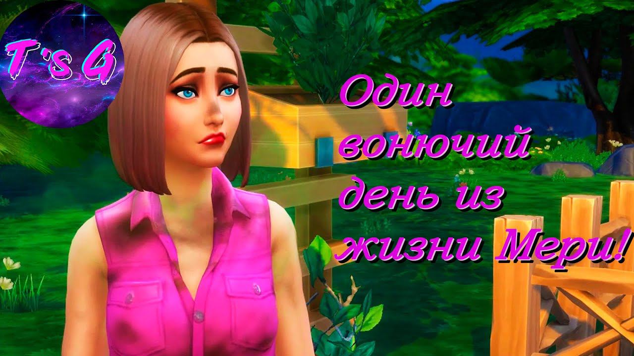 The Sims 4 # 14 - Один вонючий день из жизни Мери!)))
