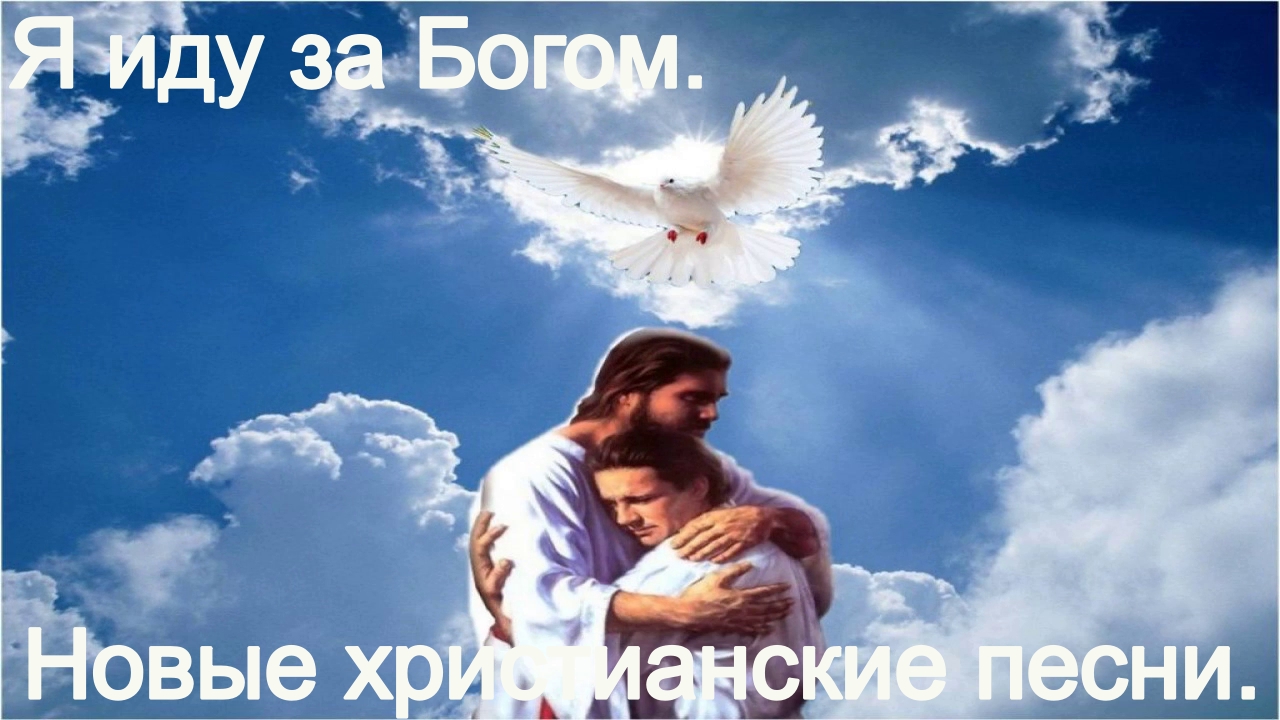 Я иду за Богом.Новые христианские песни.