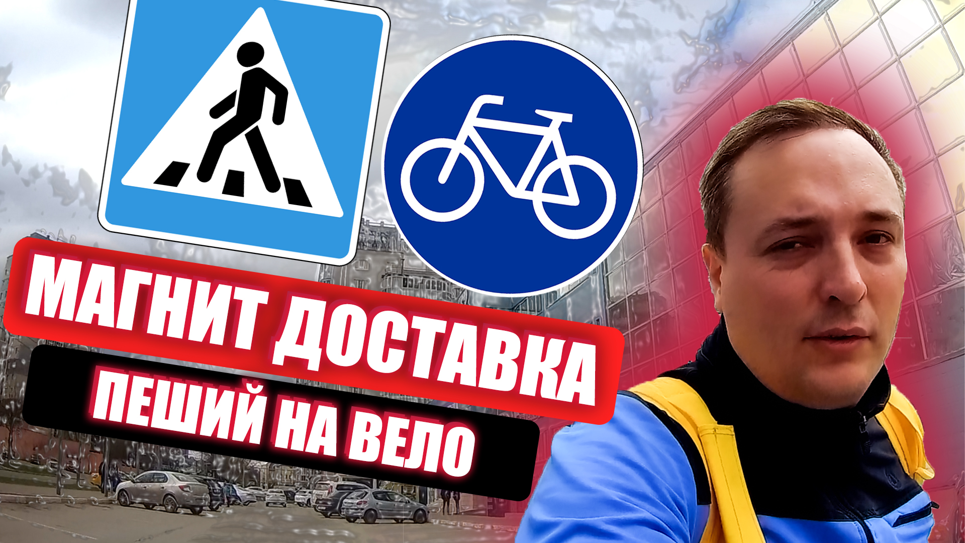 Пеший на Вело - Работа в Магнит Доставка - Пеший курьер - Город Тула