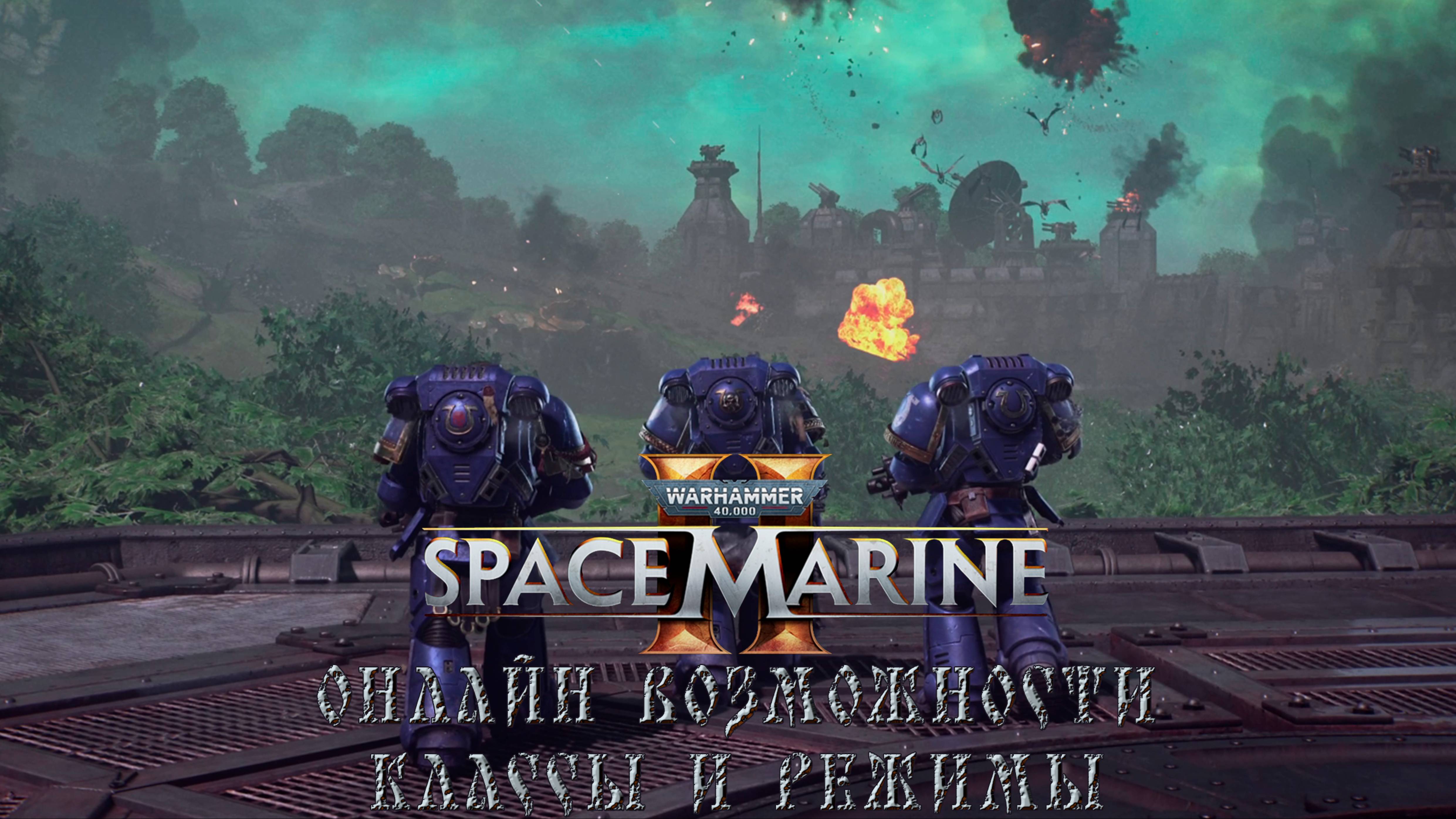 Warhammer 40,000: Space Marine 2 - Онлайн возможности, классы и режимы