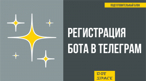 BotSpace - 01. Регистрация бота в Телеграм