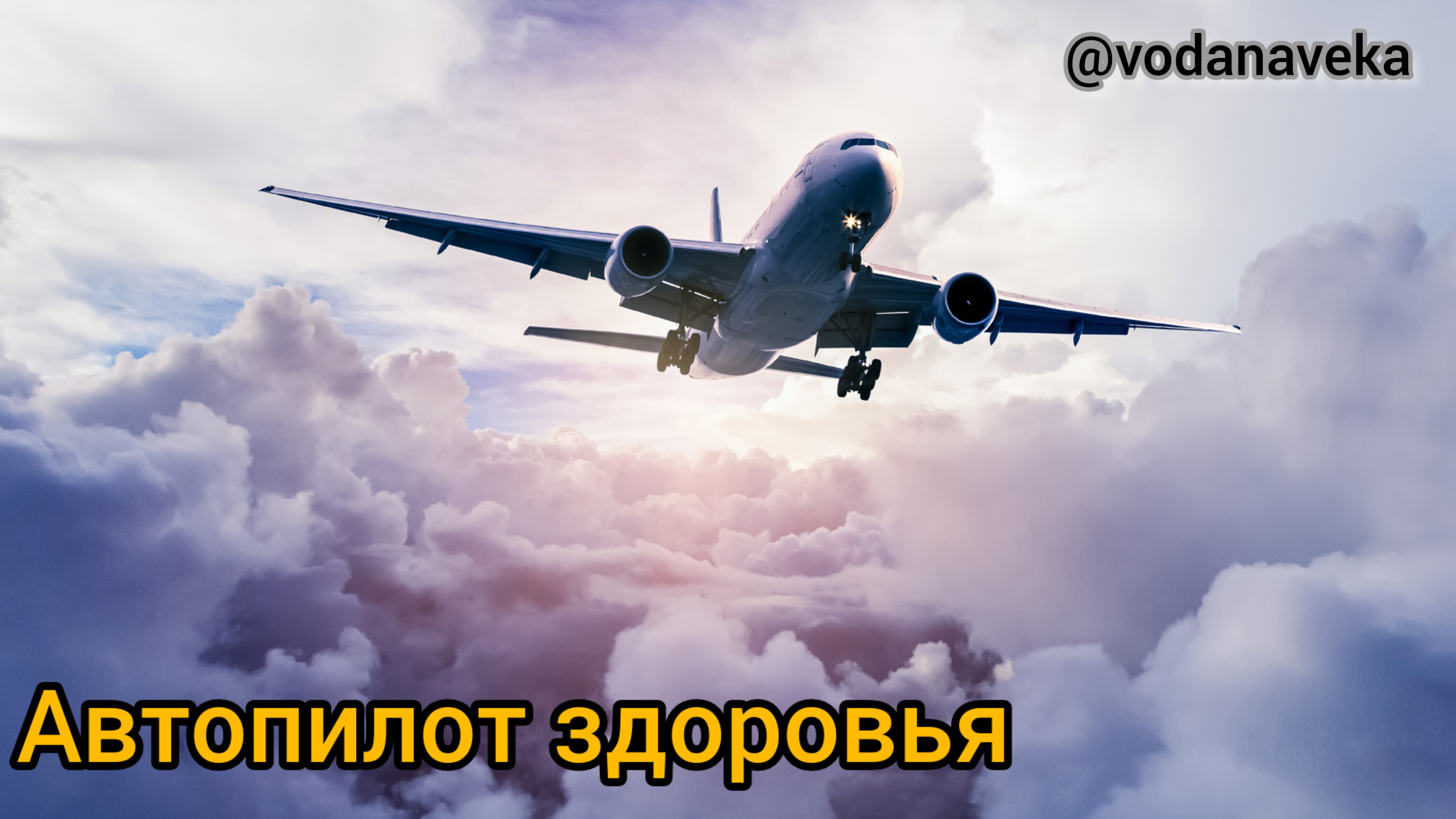 АВТОПИЛОТ ЗДОРОВЬЯ. О.А.Бутакова
